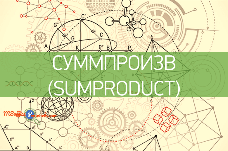 SUMPRODUCT 