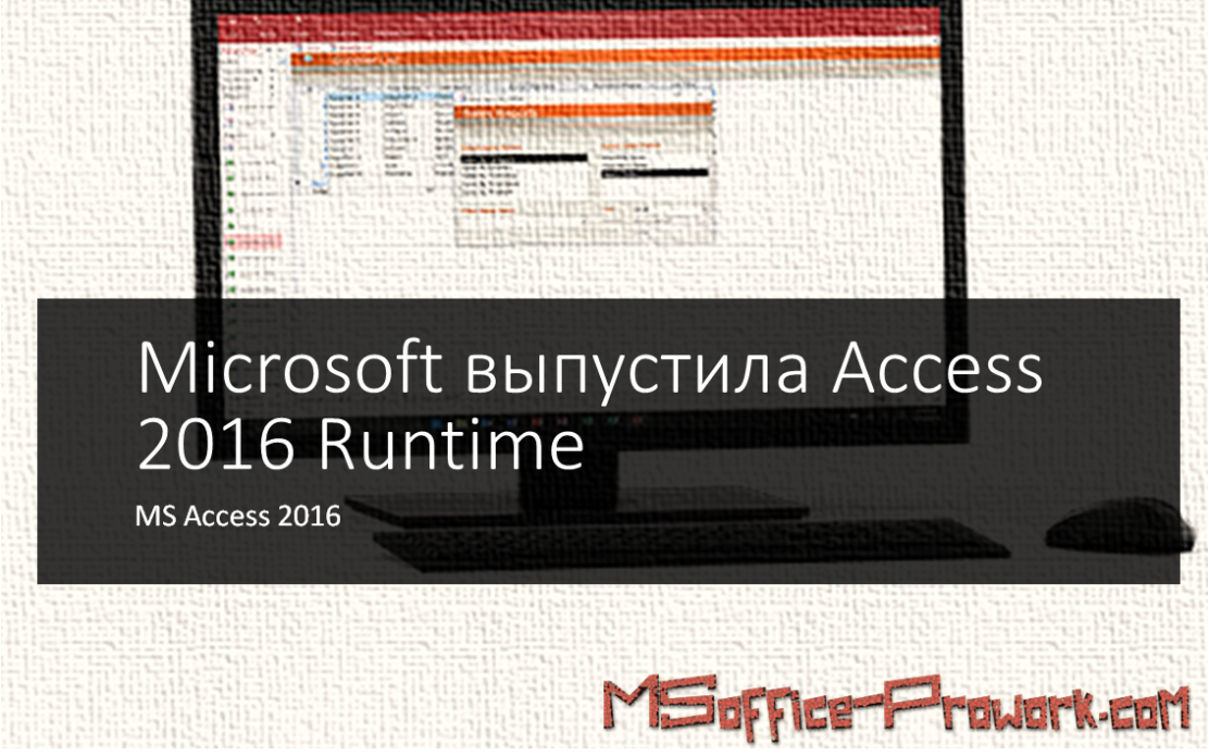 Microsoft выпустила Access 2016 Runtime - MSoffice-Prowork.com