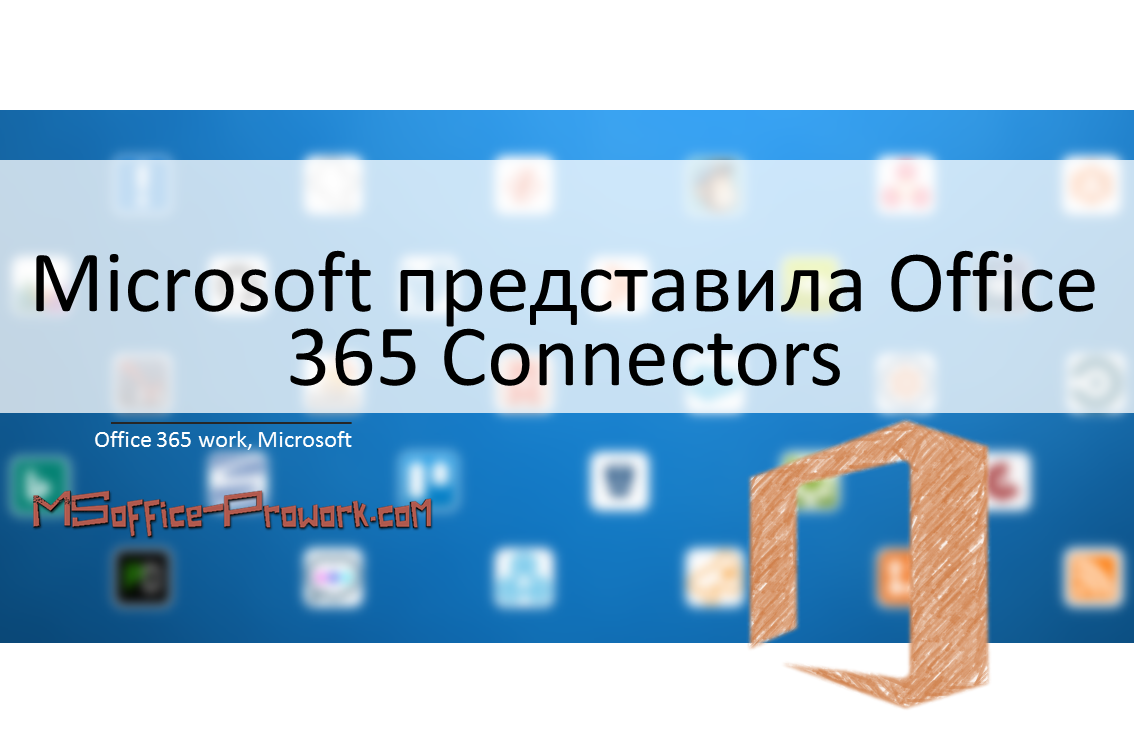 Microsoft представила Office 365 Connectors
